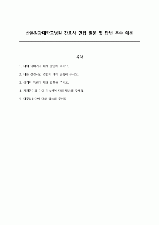 산본원광대학교병원 간호사 면접 질문 및 답변 우수 예문