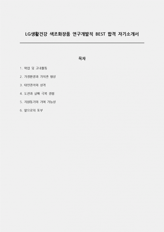 LG생활건강 색조화장품 연구개발직 BEST 합격 자기소개서