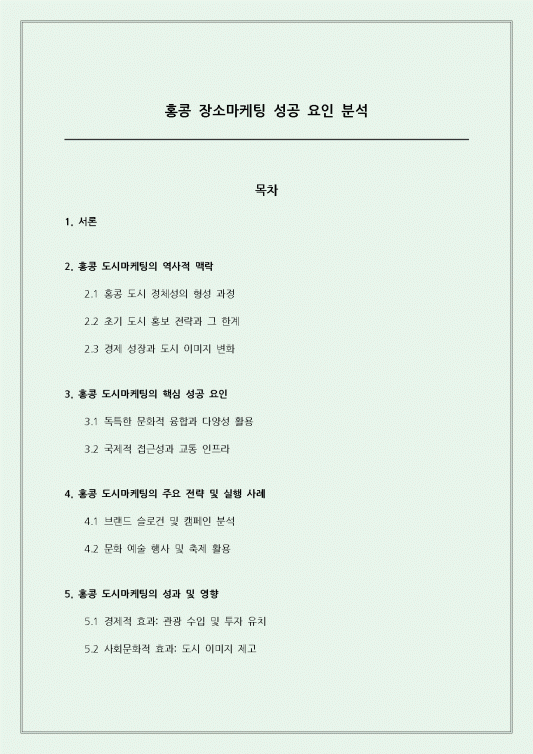 홍콩 장소마케팅 성공 요인 분석