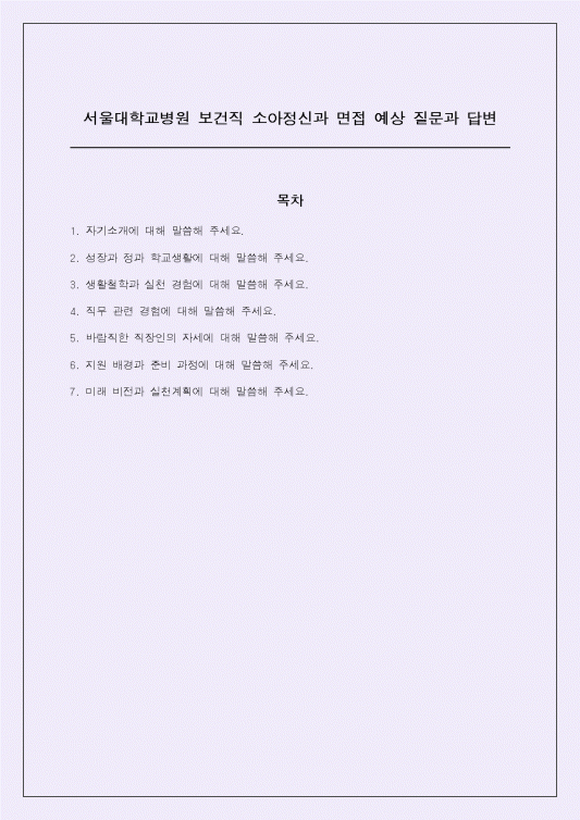 서울대학교병원 보건직 소아정신과 면접 예상 질문과 답변