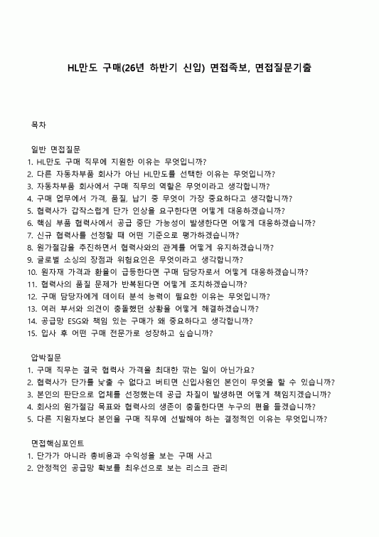 HL만도 구매(26년 하반기 신입) 면접족보, 면접질문기출