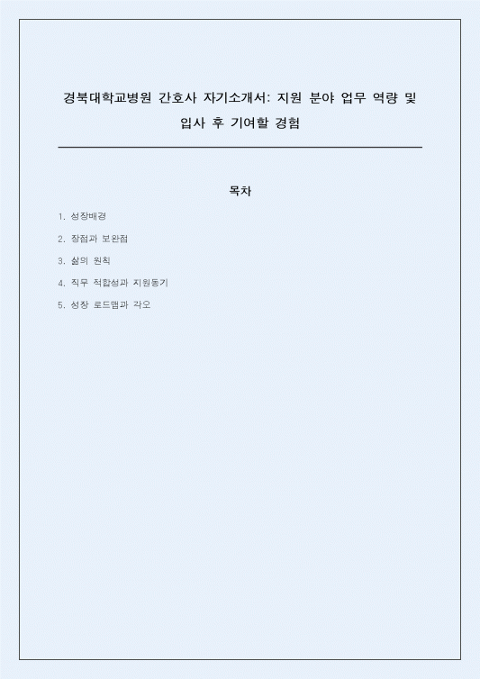 경북대학교병원 간호사 자기소개서: 지원 분야 업무 역량 및 입사 후 기여할 경험