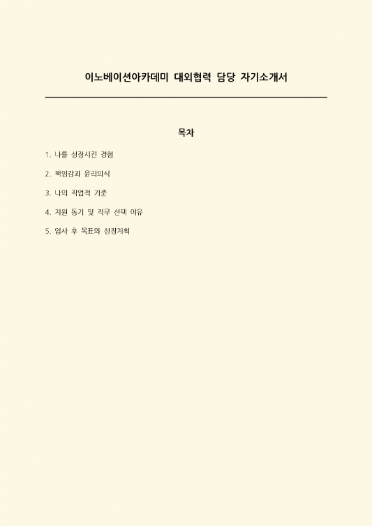 이노베이션아카데미 대외협력 담당 자기소개서
