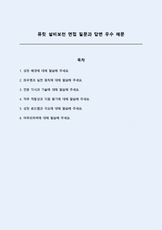 퓨릿 설비보전 면접 질문과 답변 우수 예문