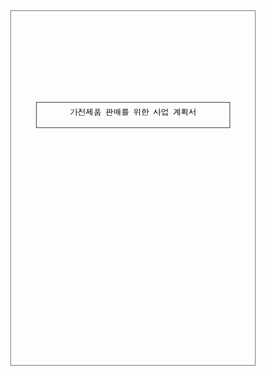 가전제품 판매를 위한 사업 계획서