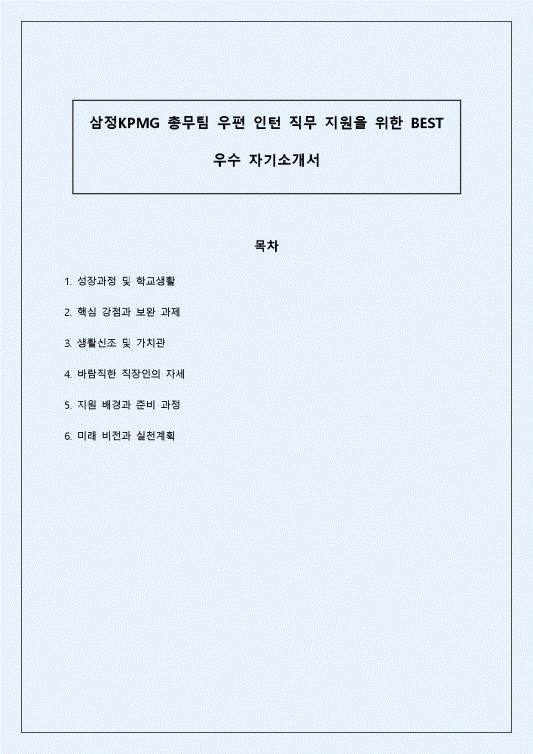 삼정KPMG 총무팀 우편 인턴 직무 지원을 위한 BEST 우수 자기소개서