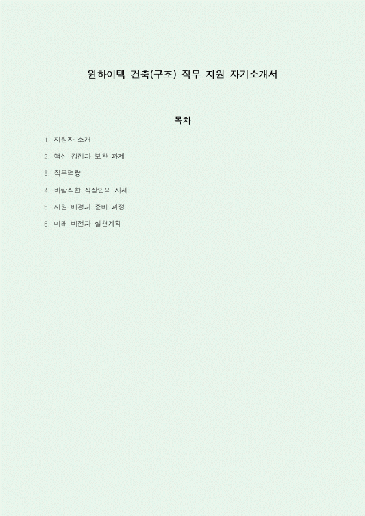 윈하이텍 건축(구조) 직무 지원 자기소개서