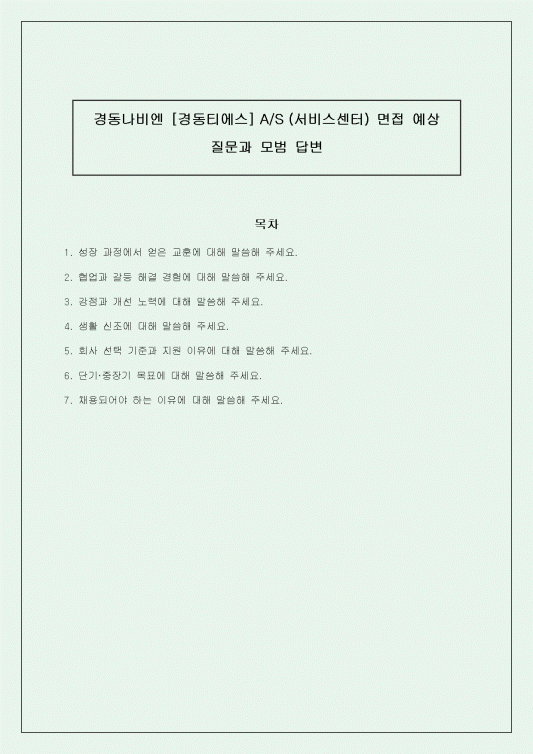 경동나비엔 [경동티에스] A/S (서비스센터) 면접 예상 질문과 모범 답변