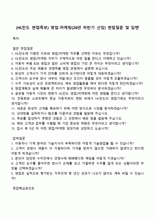 (HL만도 면접족보) 영업-마케팅(26년 하반기 신입) 면접질문 및 답변