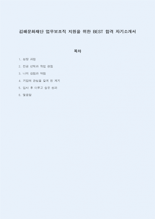 김해문화재단 업무보조직 지원을 위한 BEST 합격 자기소개서