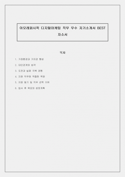 아모레퍼시픽 디지털마케팅 직무 우수 자기소개서 BEST 자소서