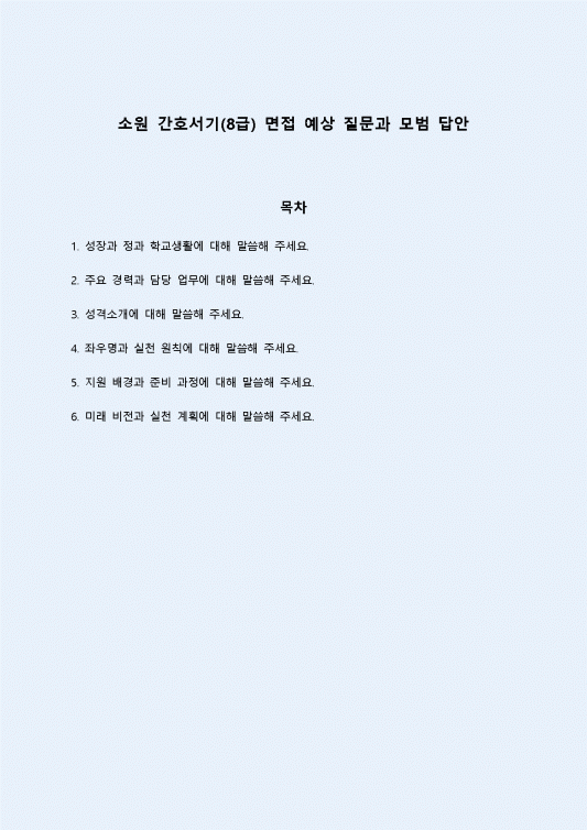 소원 간호서기(8급) 면접 예상 질문과 모범 답안