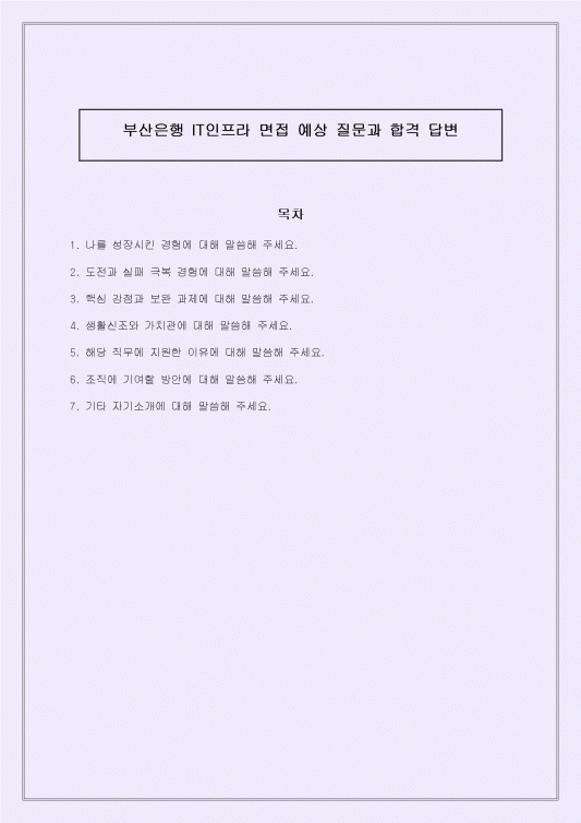 부산은행 IT인프라 면접 예상 질문과 합격 답변