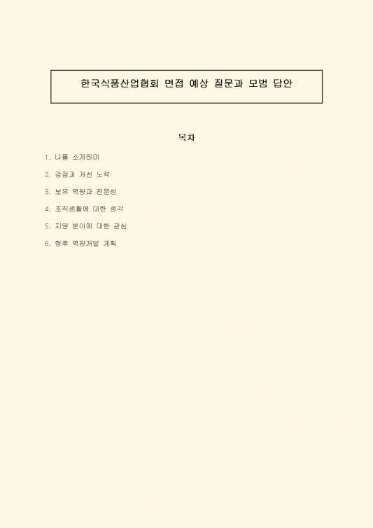 한국식품산업협회 면접 예상 질문과 모범 답안