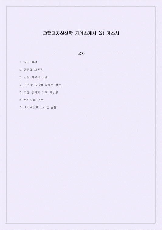 코람코자산신탁 자기소개서 (2) 자소서