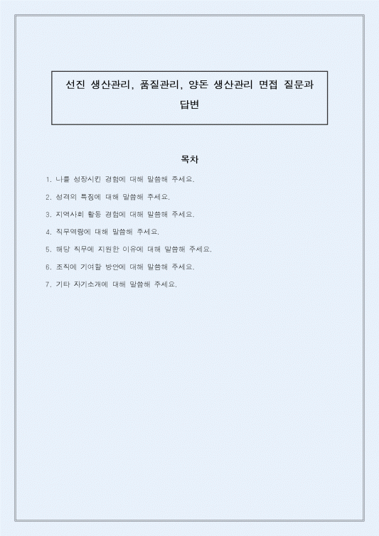 선진 생산관리, 품질관리, 양돈 생산관리 면접 질문과 답변