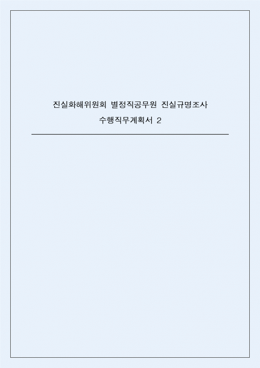 진실화해위원회 별정직공무원 진실규명조사 수행직무계획서 2