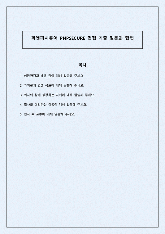 피앤피시큐어 PNPSECURE 면접 기출 질문과 답변