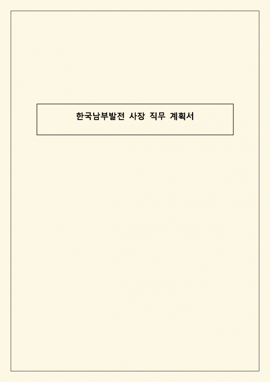 한국남부발전 사장 직무 계획서