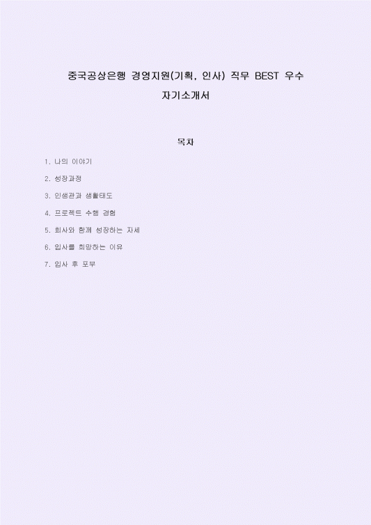 중국공상은행 경영지원(기획, 인사) 직무 BEST 우수 자기소개서