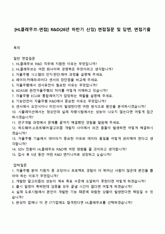 [HL클레무브-면접] R&D(26년 하반기 신입) 면접질문 및 답변, 면접기출