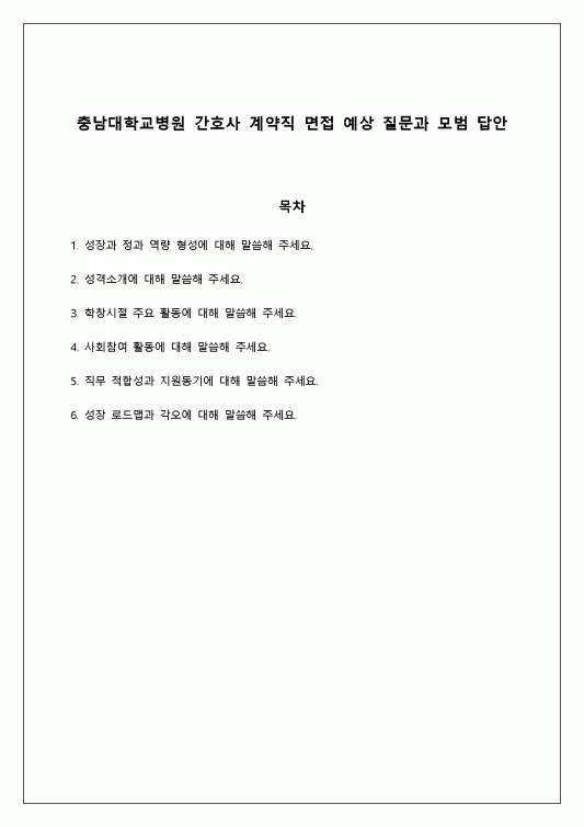 충남대학교병원 간호사 계약직 면접 예상 질문과 모범 답안