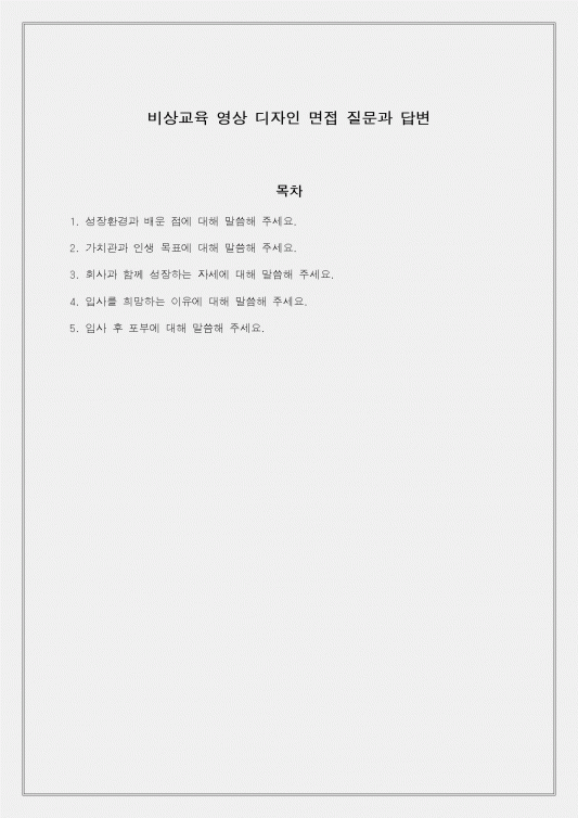 비상교육 영상 디자인 면접 질문과 답변