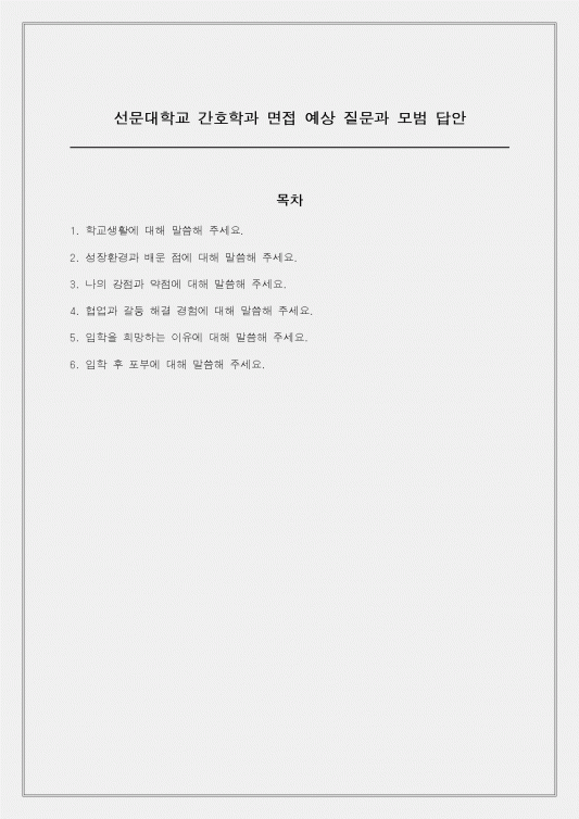 선문대학교 간호학과 면접 예상 질문과 모범 답안