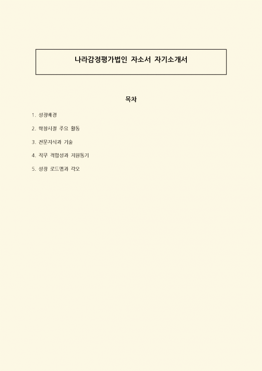 나라감정평가법인 자소서 자기소개서