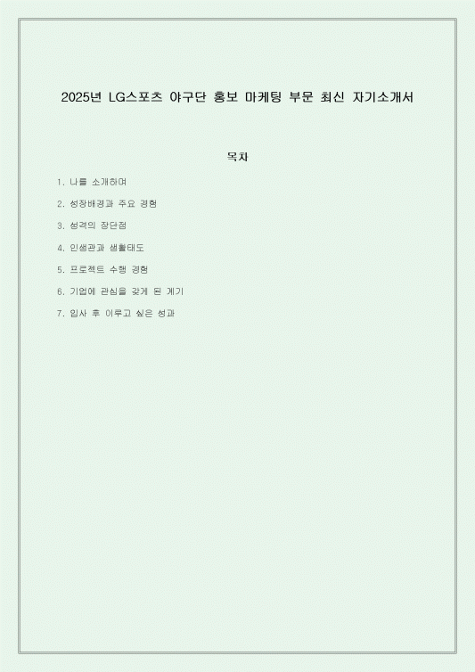 2025년 LG스포츠 야구단 홍보 마케팅 부문 최신 자기소개서
