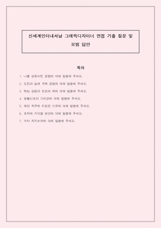 신세계인터내셔날 그래픽디자이너 면접 기출 질문 및 모범 답안