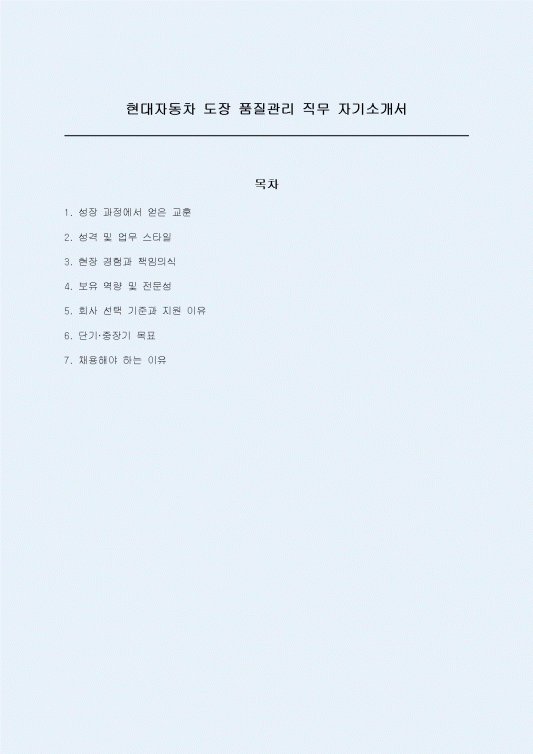 현대자동차 도장 품질관리 직무 자기소개서