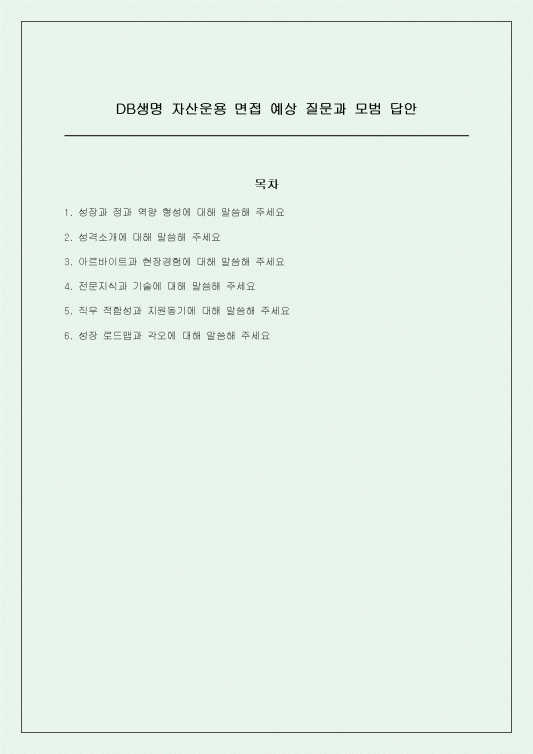 DB생명 자산운용 면접 예상 질문과 모범 답안