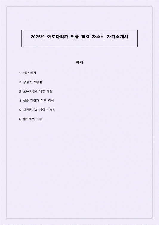 2025년 아로마티카 최종 합격 자소서 자기소개서