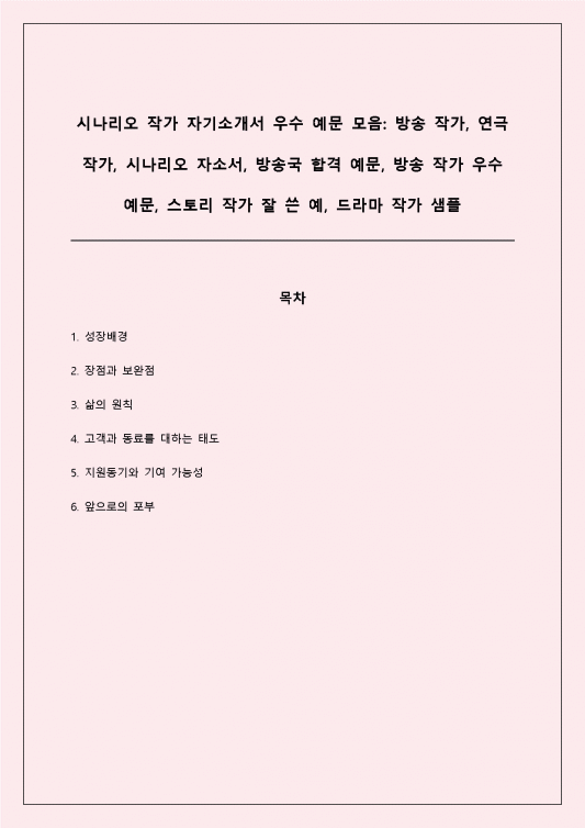 시나리오 작가 자기소개서 우수 예문 모음: 방송 작가, 연극 작가, 시나리오 자소서, 방송국 합격 예문, 방송 작가 우수 예문, 스토리 작가 잘 쓴 예, 드라마 작가 샘플