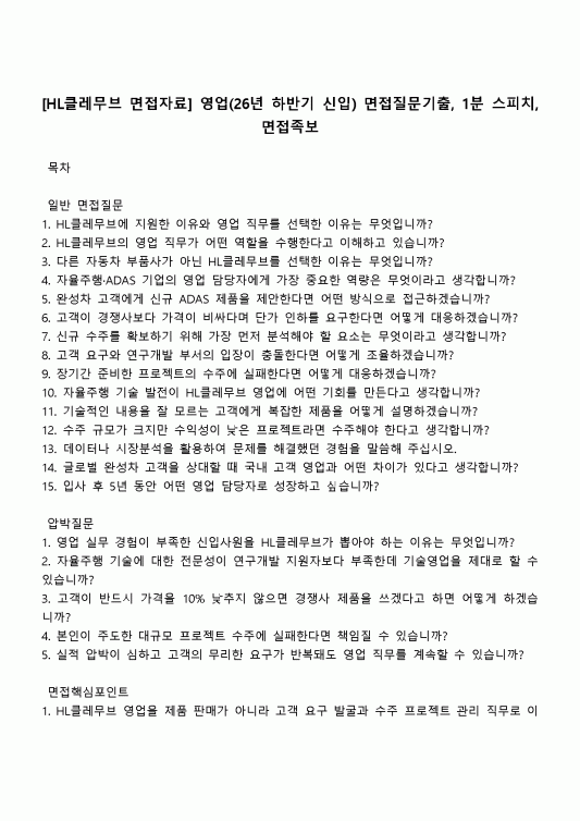 [HL클레무브 면접자료] 영업(26년 하반기 신입) 면접질문기출, 1분 스피치, 면접족보