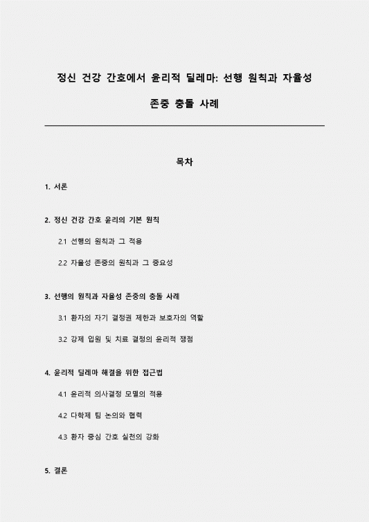 정신 건강 간호에서 윤리적 딜레마: 선행 원칙과 자율성 존중 충돌 사례