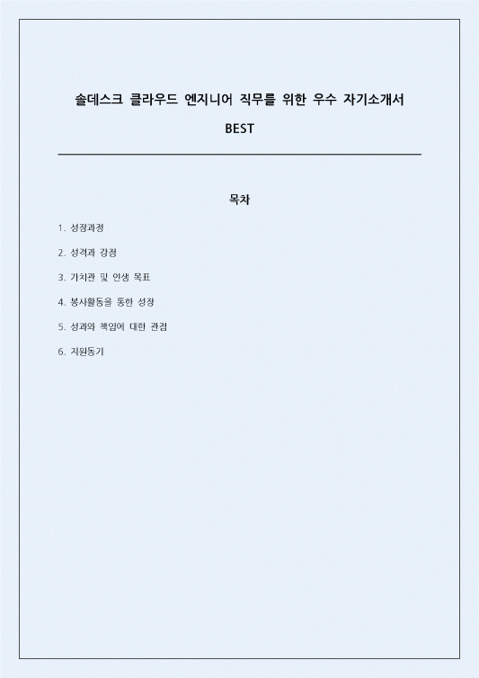 솔데스크 클라우드 엔지니어 직무를 위한 우수 자기소개서 BEST
