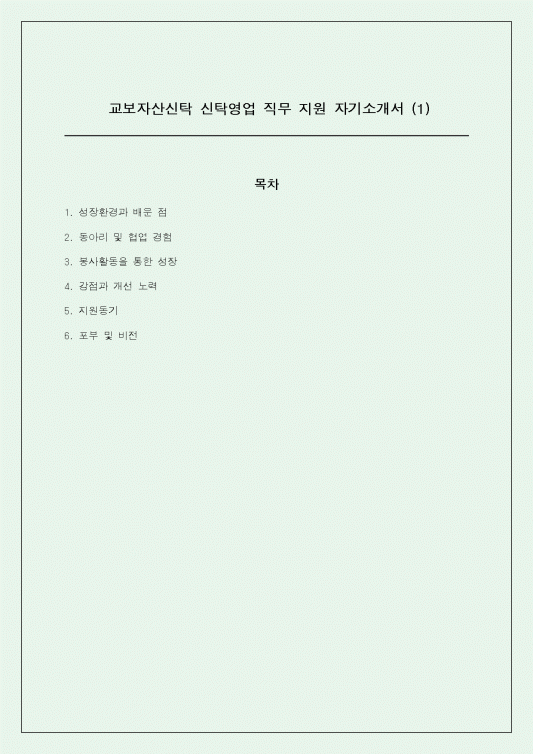 교보자산신탁 신탁영업 직무 지원 자기소개서 (1)