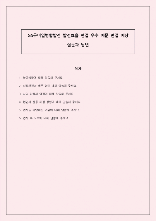 GS구미열병합발전 발전효율 면접 우수 예문 면접 예상 질문과 답변