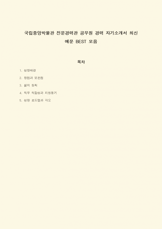 국립중앙박물관 전문경력관 공무원 경력 자기소개서 최신 예문 BEST 모음