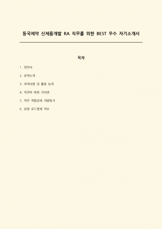 동국제약 신제품개발 RA 직무를 위한 BEST 우수 자기소개서