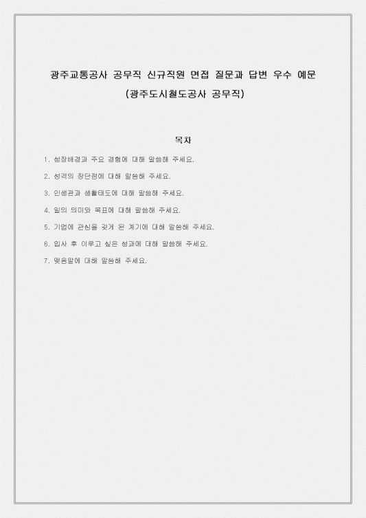 광주교통공사 공무직 신규직원 면접 질문과 답변 우수 예문 (광주도시철도공사 공무직)