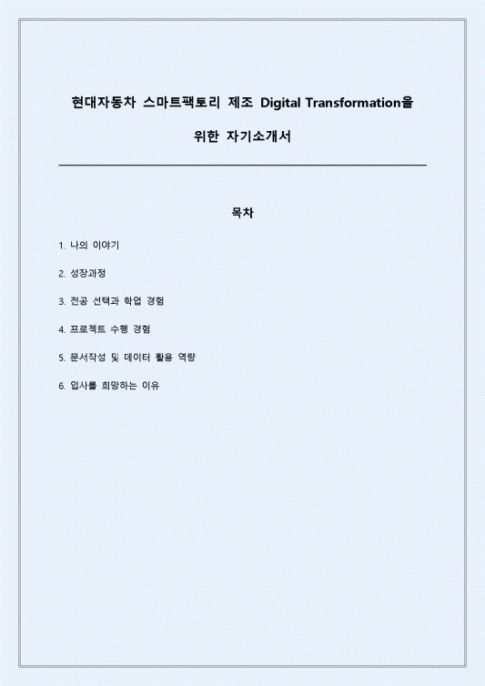 현대자동차 스마트팩토리 제조 Digital Transformation을 위한 자기소개서