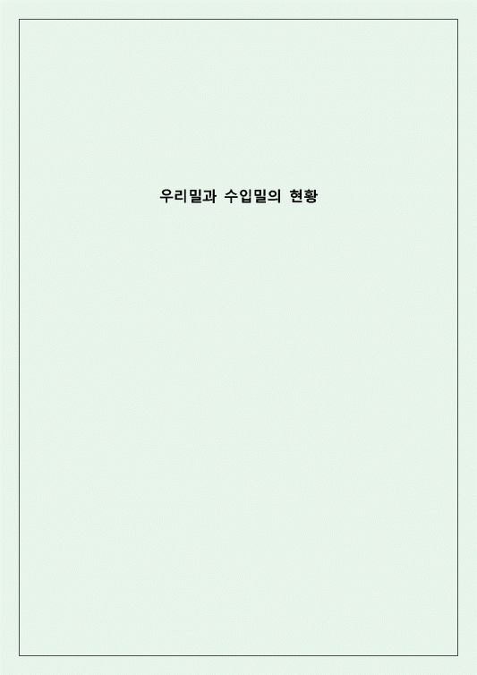 우리밀과 수입밀의 현황