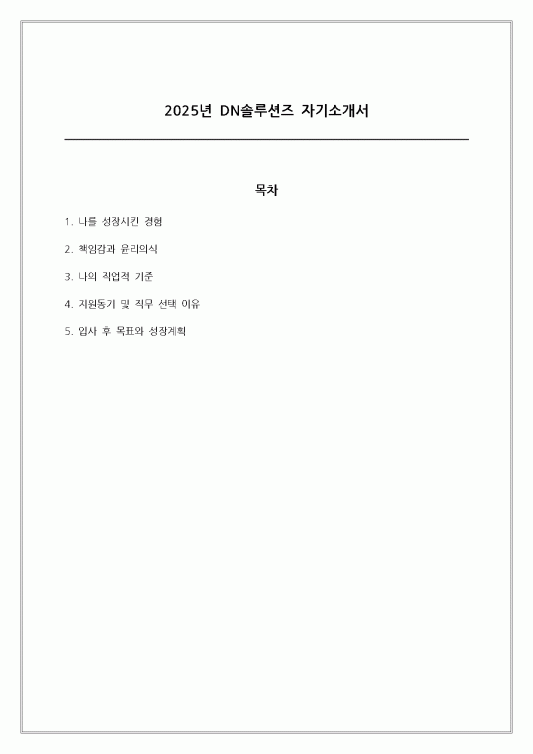 2025년 DN솔루션즈 자기소개서