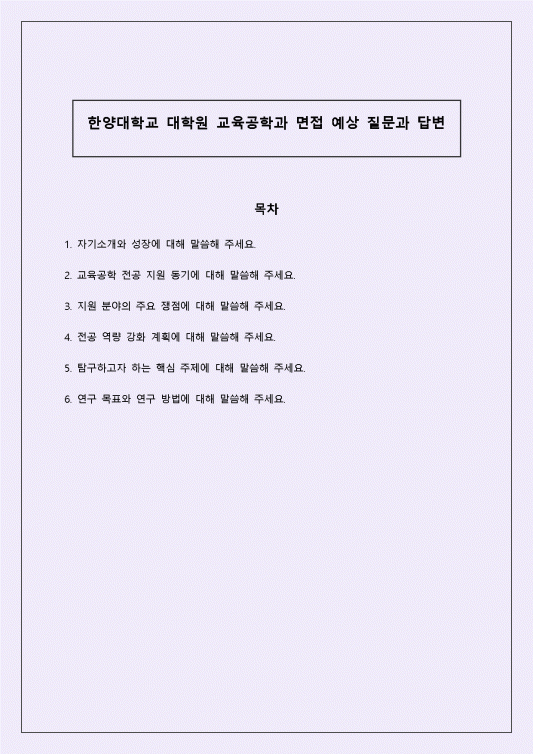 한양대학교 대학원 교육공학과 면접 예상 질문과 답변