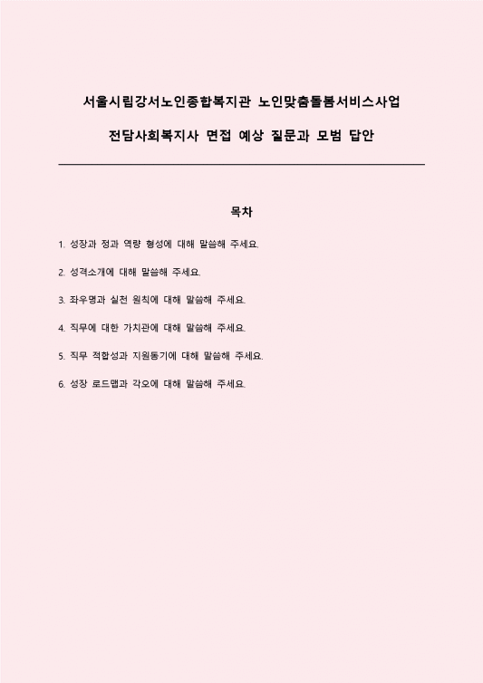 서울시립강서노인종합복지관 노인맞춤돌봄서비스사업 전담사회복지사 면접 예상 질문과 모범 답안