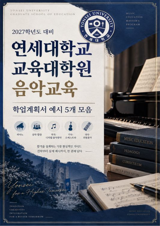 연세대학교 음악교육대학원 학업계획서 5편 모음집 [2027대비]