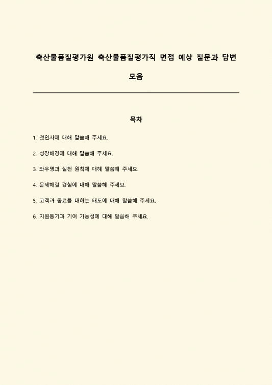 축산물품질평가원 축산물품질평가직 면접 예상 질문과 답변 모음